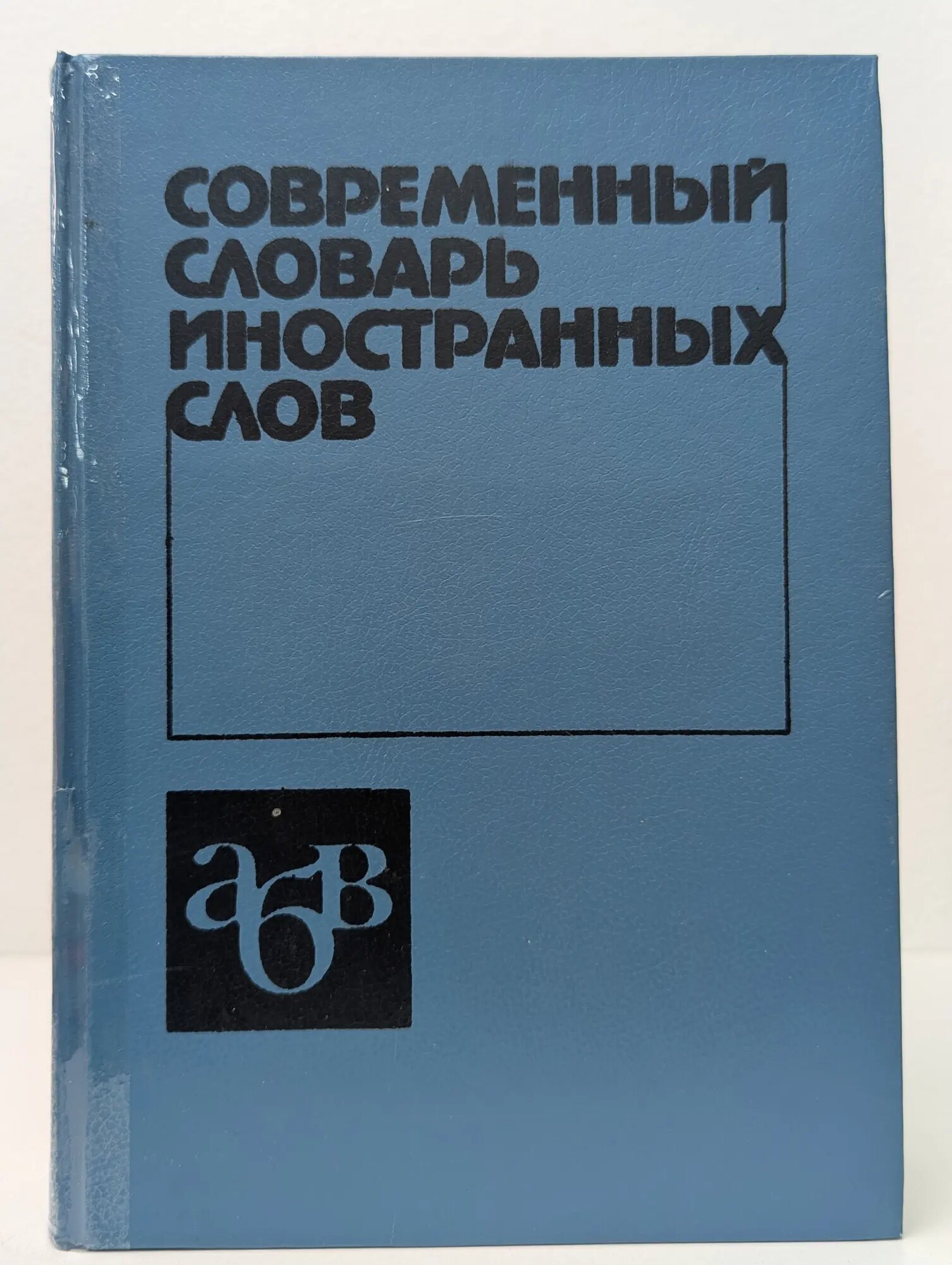 Современный словарь иностранных слов Сборник 1992