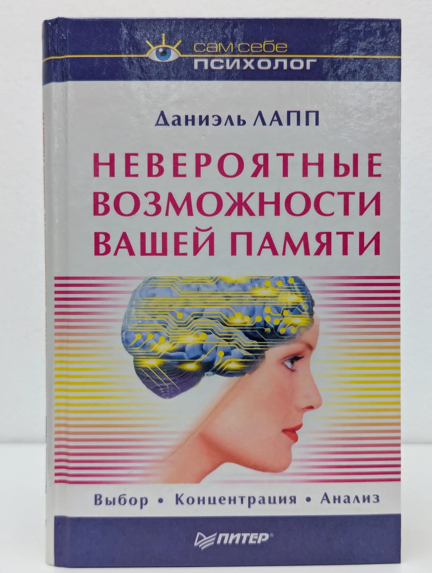 Сам себе психолог. Невероятные возможности вашей памяти Лапп Даниэль 2003