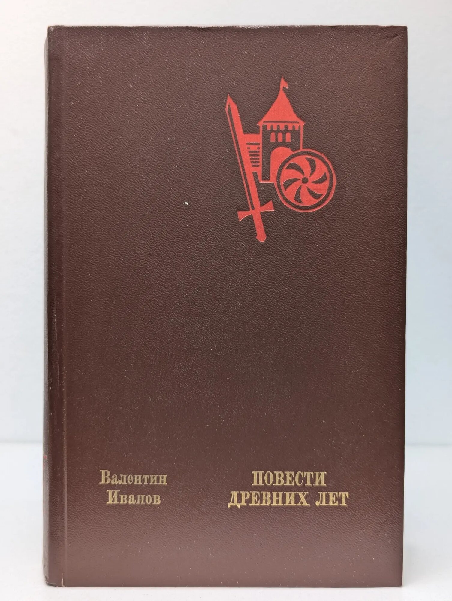 Повести древних лет. Хроники IX века. В 4 книгах, 11 частях Иванов Валентин 1985