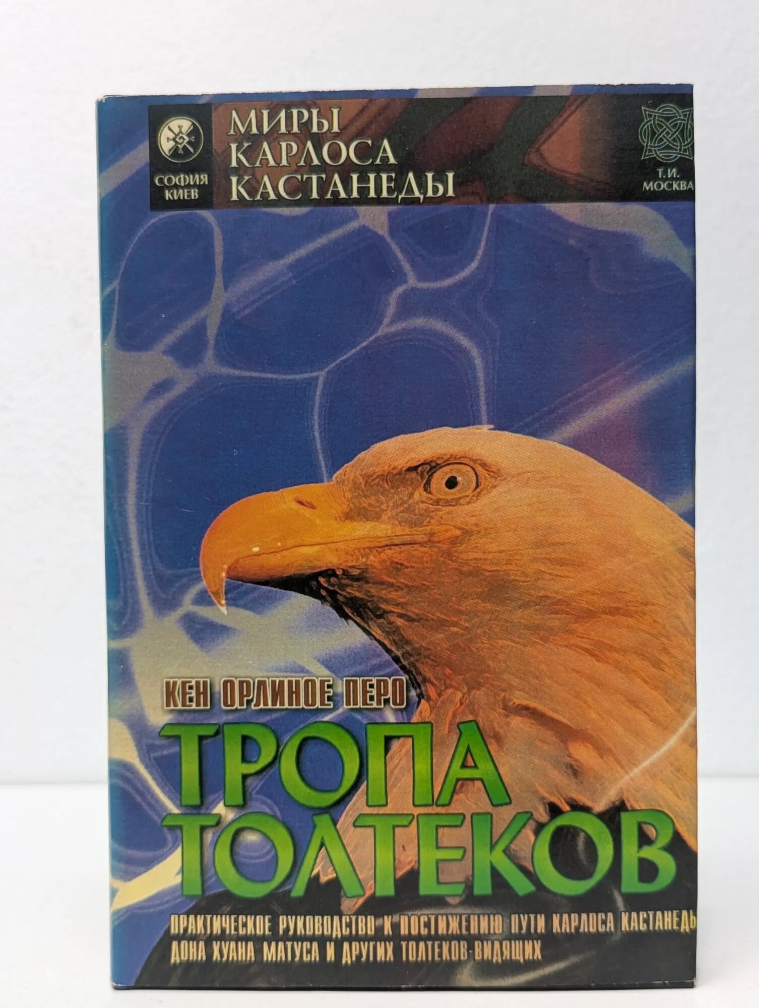 Миры Карлоса Кастанеды. Тропа Толтеков Кен Орлиное перо 1996