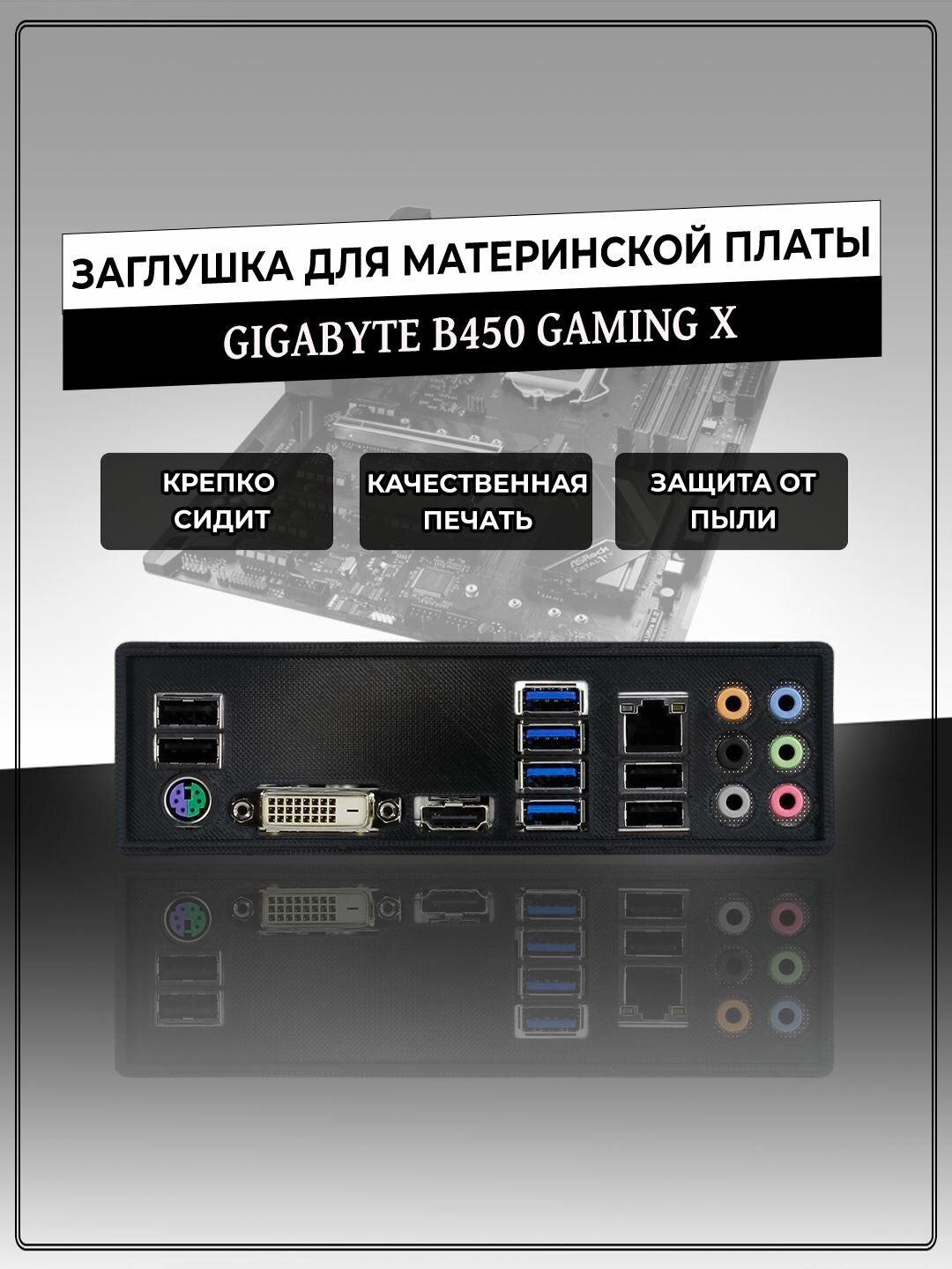 Заглушка для материнской платы GIGABYTE B450 GAMING X