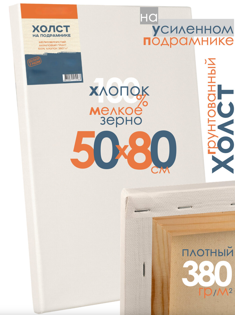 Холст на подрамнике 50х80 см, хлопок Пинакс, мелкозернистый, 380 гр/м2, артикул ХПХ5080