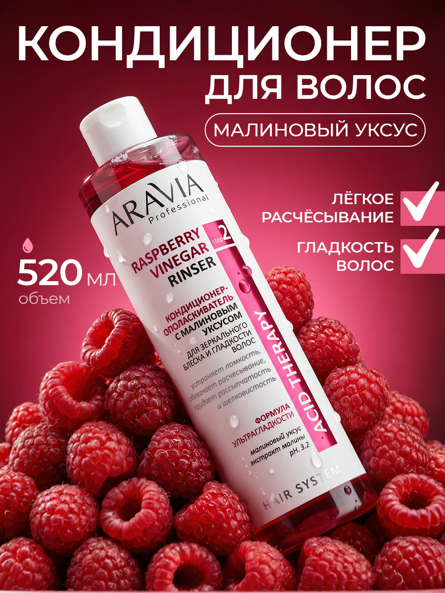 ARAVIA Бальзам кондиционер для волос увлажнение c малиновым уксусом Raspberry Vinegar Rinser, 520 мл