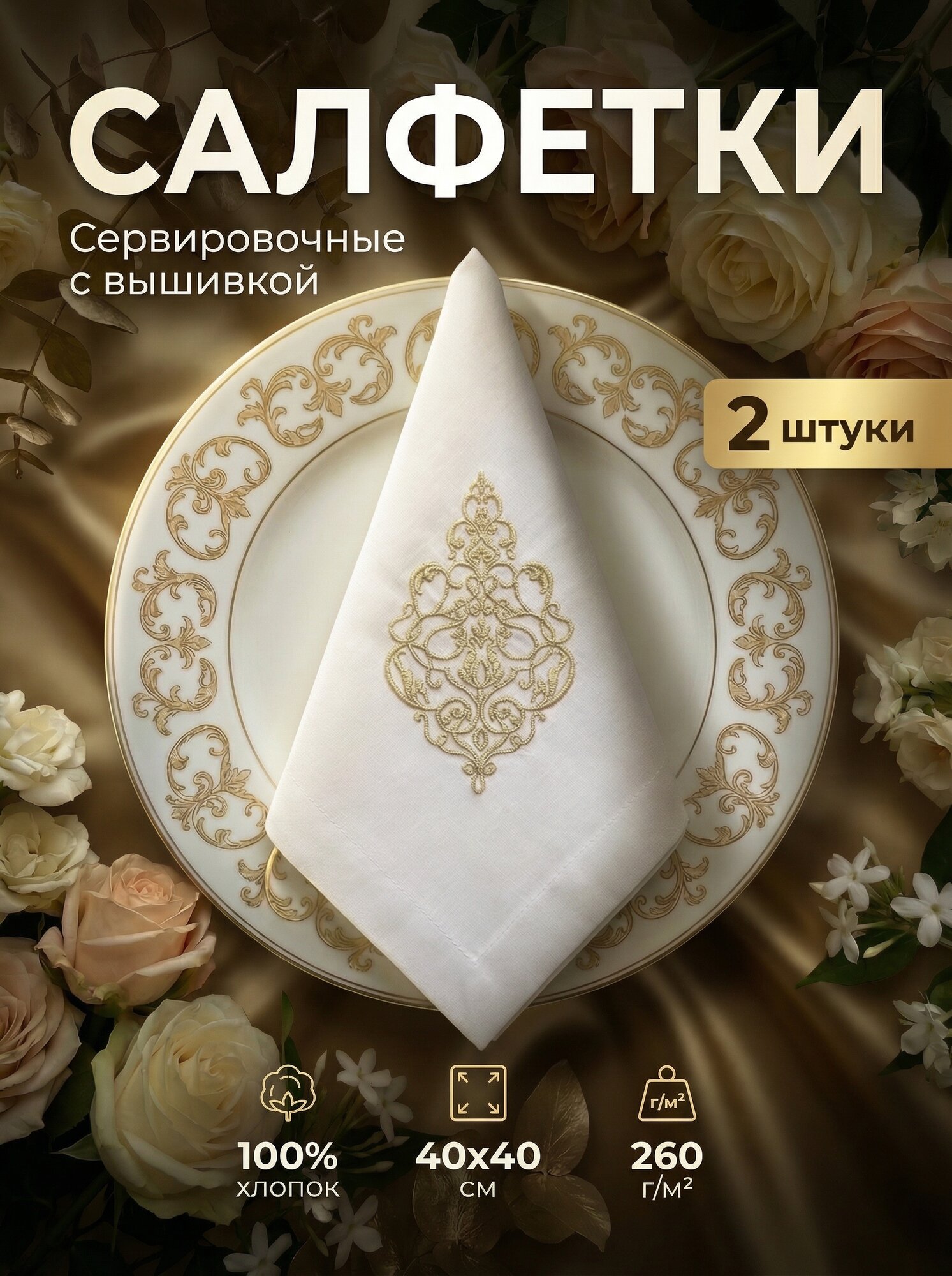 Волшебная нить. Салфетки сервировочные на стол с вышивкой Вензель классический золотой, хлопок, 40см*40см, 2шт.