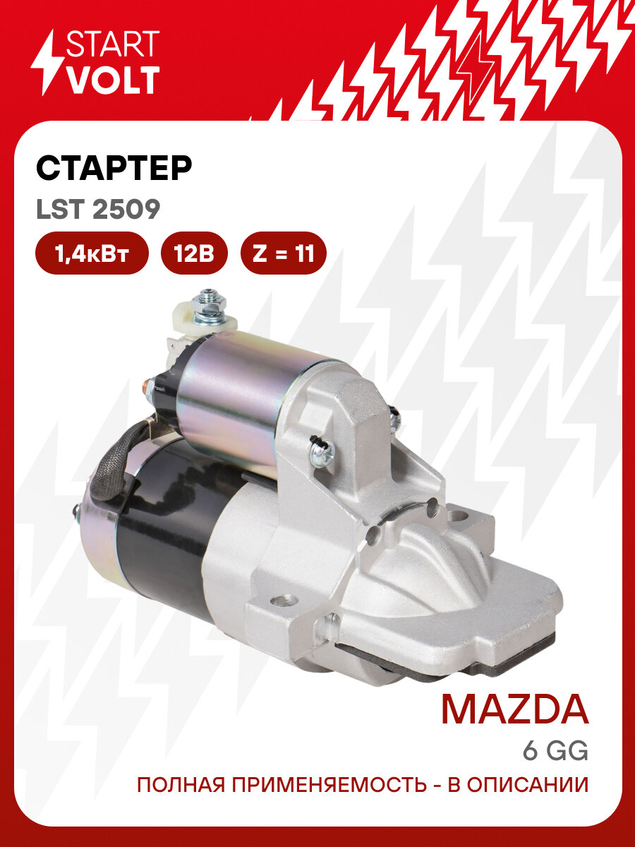 Стартер для автомобилей Mazda 6 GG (02-) LSt 2509