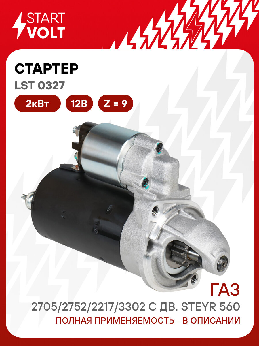 Стартер для автомобилей ГАЗ 2705/2752/2217/3302 c дв. Steyr 560 2кВт LSt 0327 StartVolt