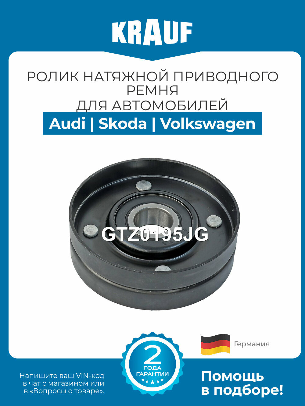 Ролик натяжной приводного ремня KRAUF GTZ0195JG для Audi A4, A6, A8 / Skoda Superb / Volkswagen Passat