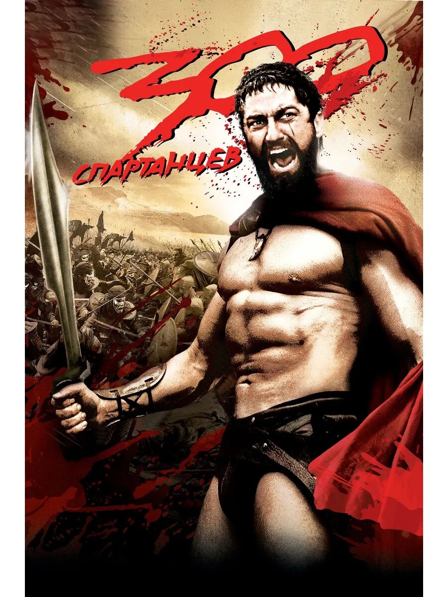 300 спартанцев (2007) (DVD-R)