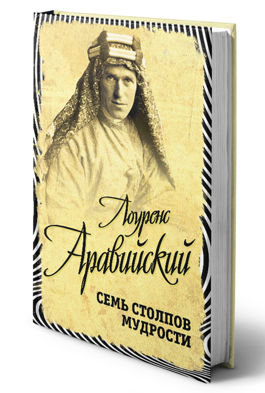 Лоуренс Т. Э._Семь столпов мудрости (Книга / Издательство "Родина")