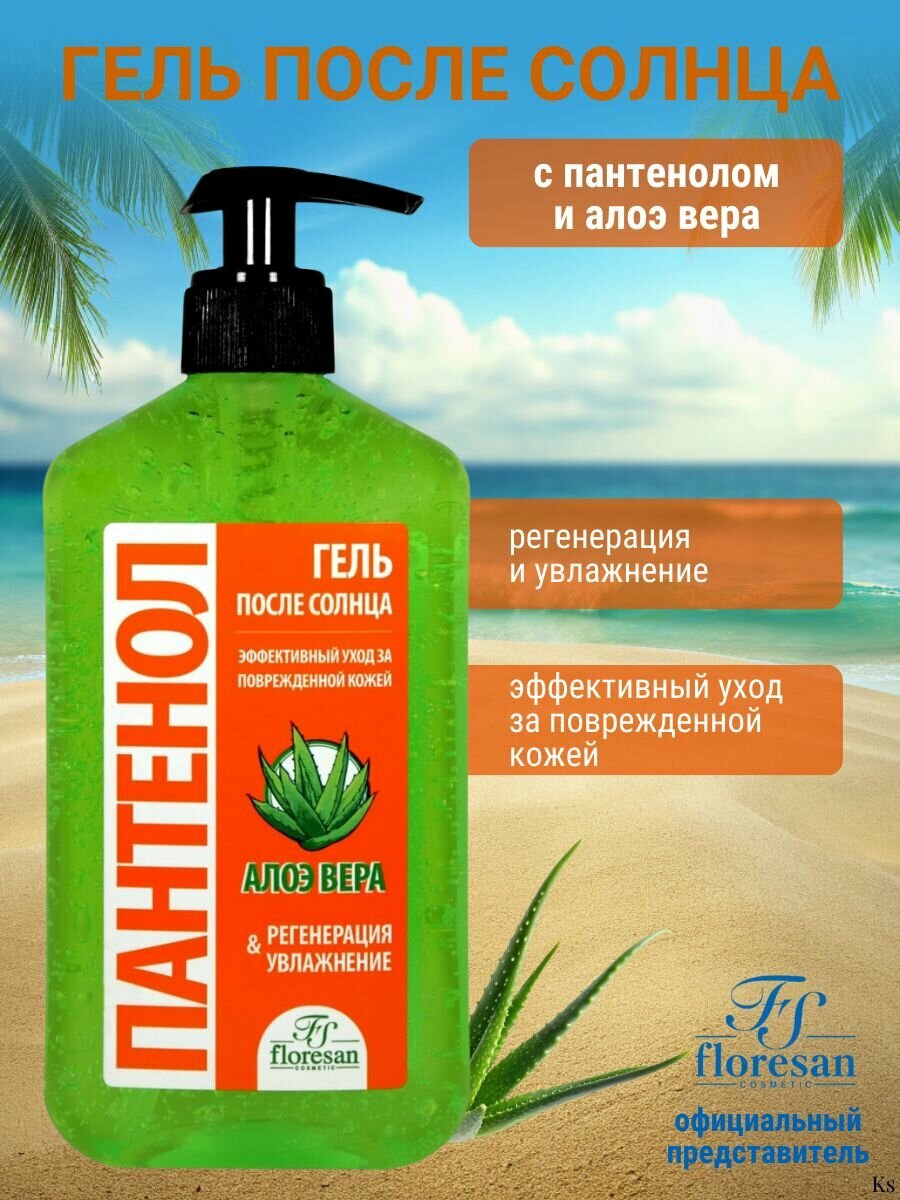 FLORESAN Пантенол гель регенерирующий после солнца "пантенол алоэ вера", 500 мл