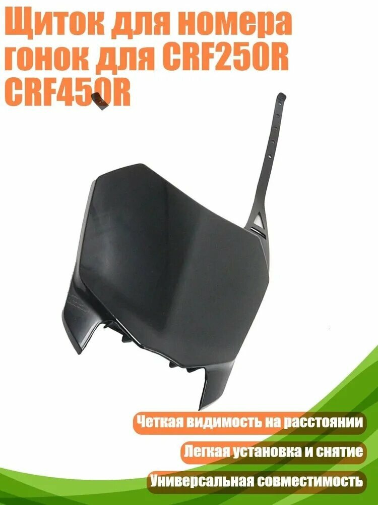 Щиток для номера гонок для CRF250R CRF450R, Черный