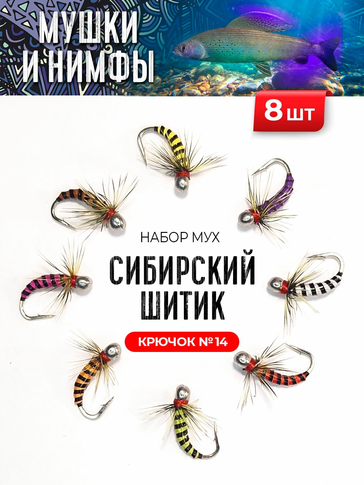 Мушки на хариуса для рыбалки 8 штук