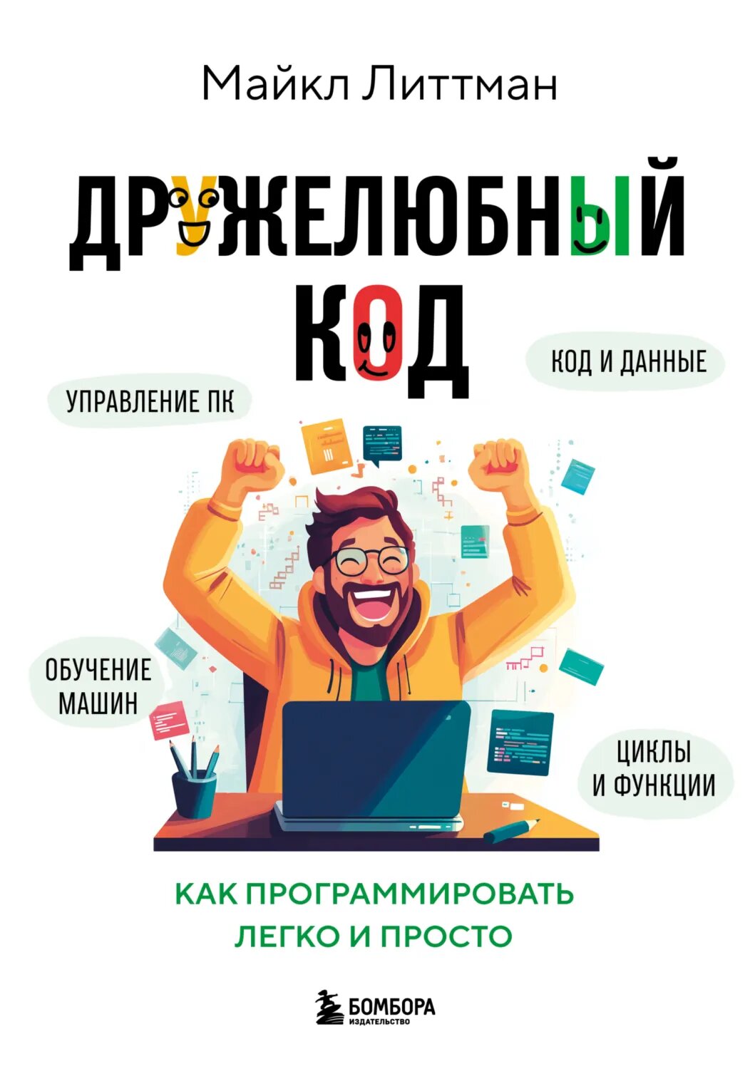 Дружелюбный код. Как программировать легко и просто [Цифровая книга]