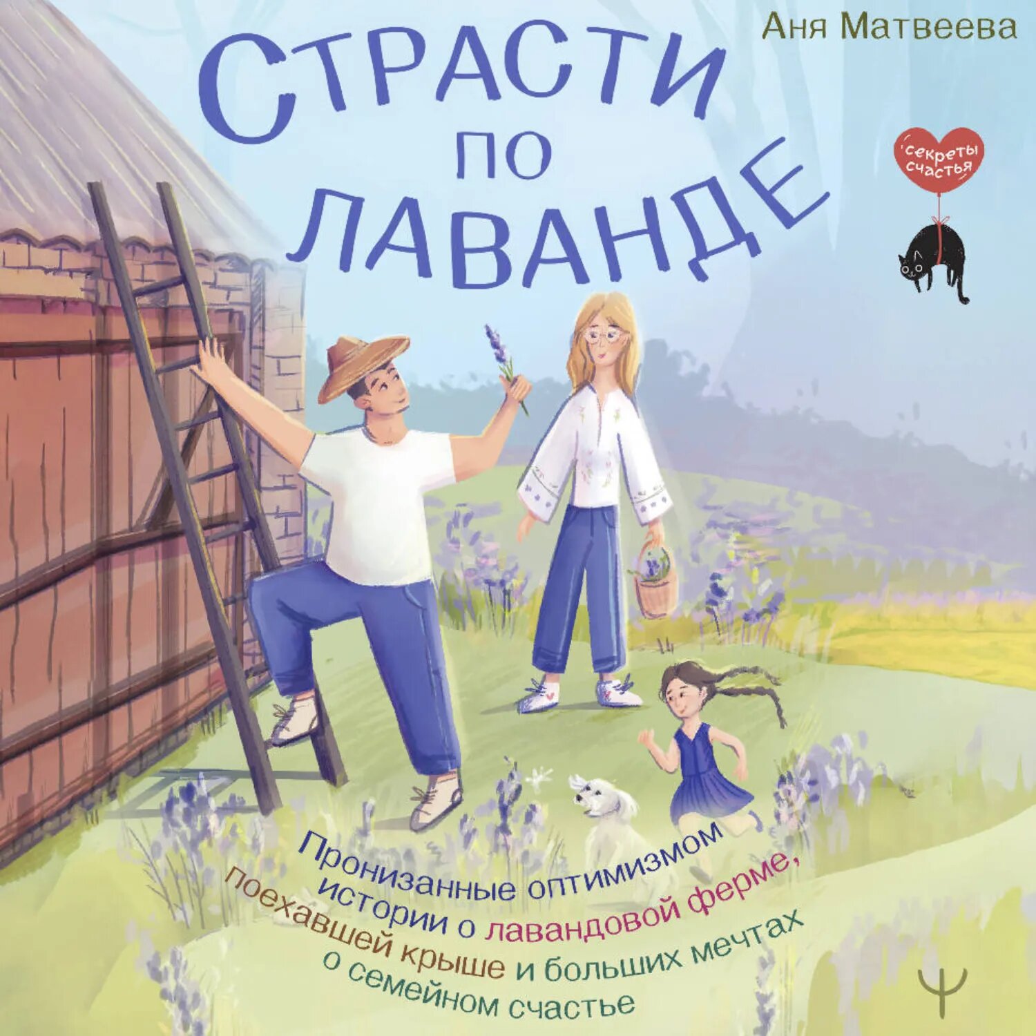 Страсти по лаванде. Пронизанные оптимизмом истории о лавандовой ферме, поехавшей крыше и больших мечтах о семейном счастье [Аудиокнига]