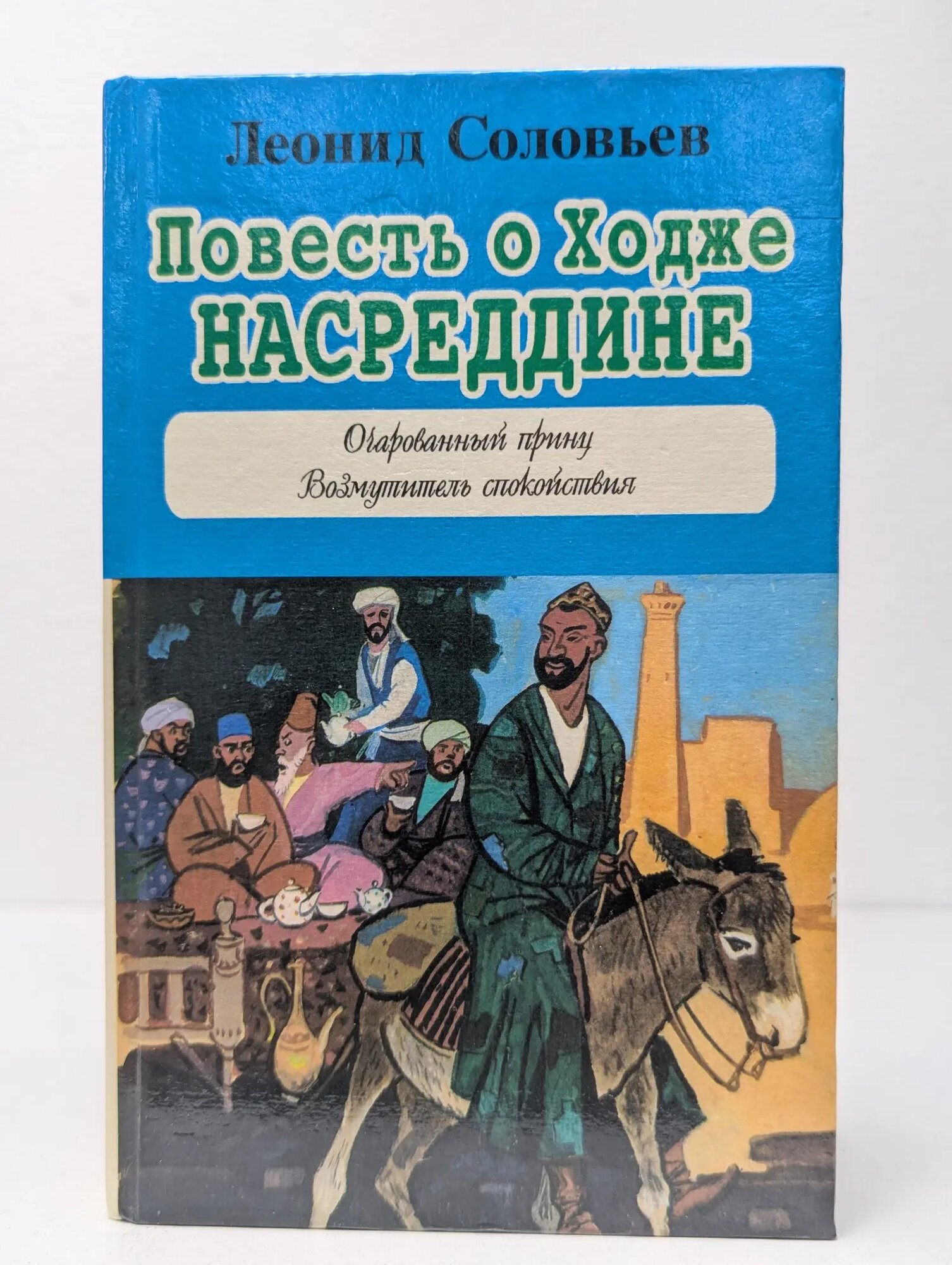 Повесть о Ходже Насреддине. Очарованный принц. Возмутитель спокойствия Соловьёв Леонид Васильевич 1996