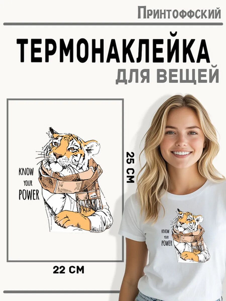 Термонаклейка для одежды и аксессуаров DTF-печать тигр — фото 1