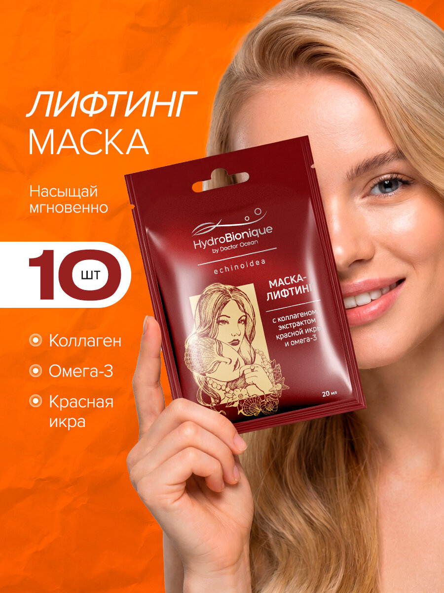 Маска-лифтинг HydroBionique Doctor Ocean, с коллагеном и красной икрой, для лица и декольте, 10шт