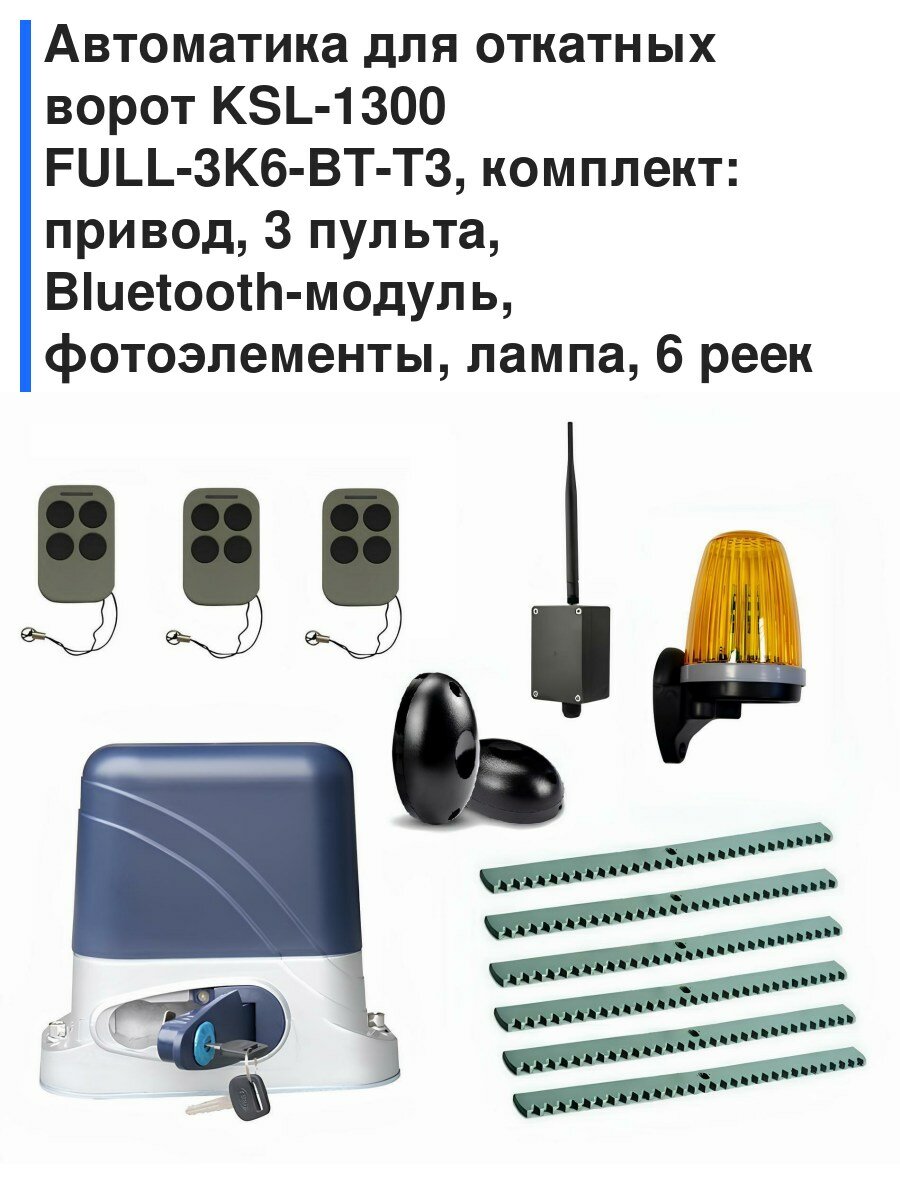 Автоматика для откатных ворот KSL-1300 FULL-3K6-BT-Т3, комплект: привод, 3 пульта, Bluetooth-модуль, фотоэлементы, лампа, 6 реек