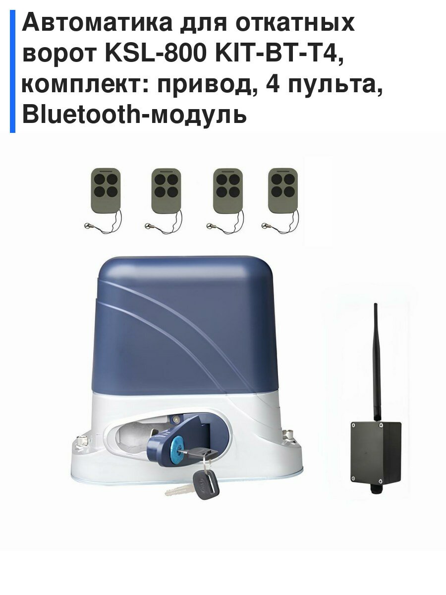 Автоматика для откатных ворот KSL-800 KIT-BT-Т4, комплект: привод, 4 пульта, Bluetooth-модуль