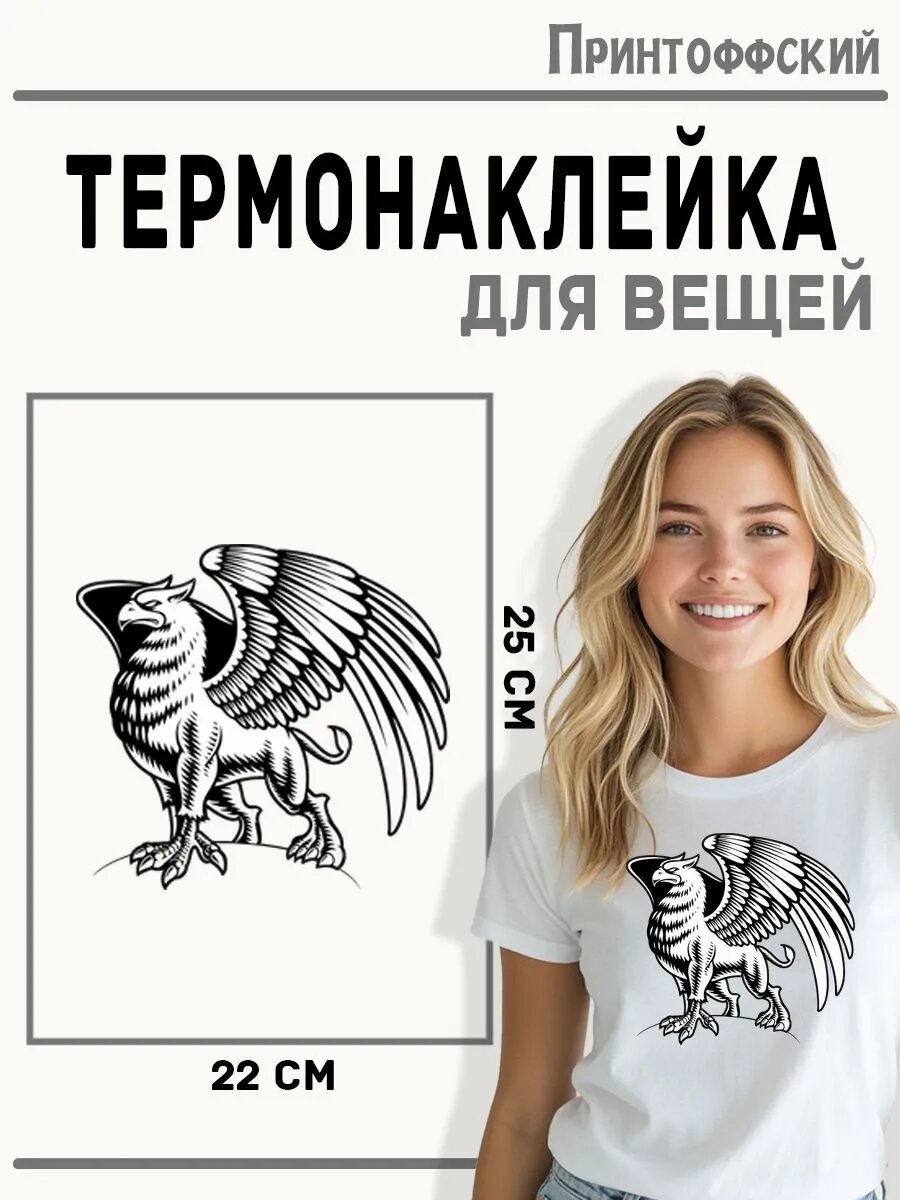 Термонаклейка для одежды и аксессуаров DTF-печать грифон — фото 1