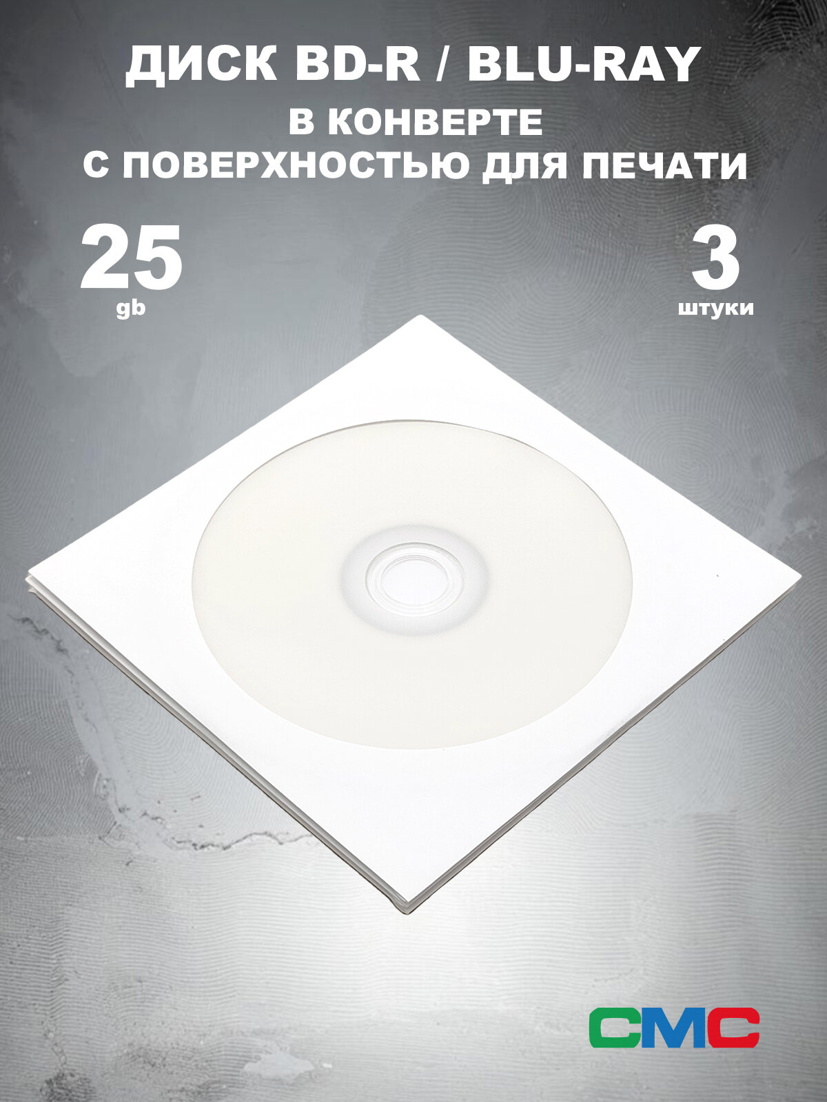 Диск BD-R, Blu-Ray 25GB 6x в конверте 3 штуки с поверхностью для печати / Болванка BD-R, Blu-Ray CMC printable