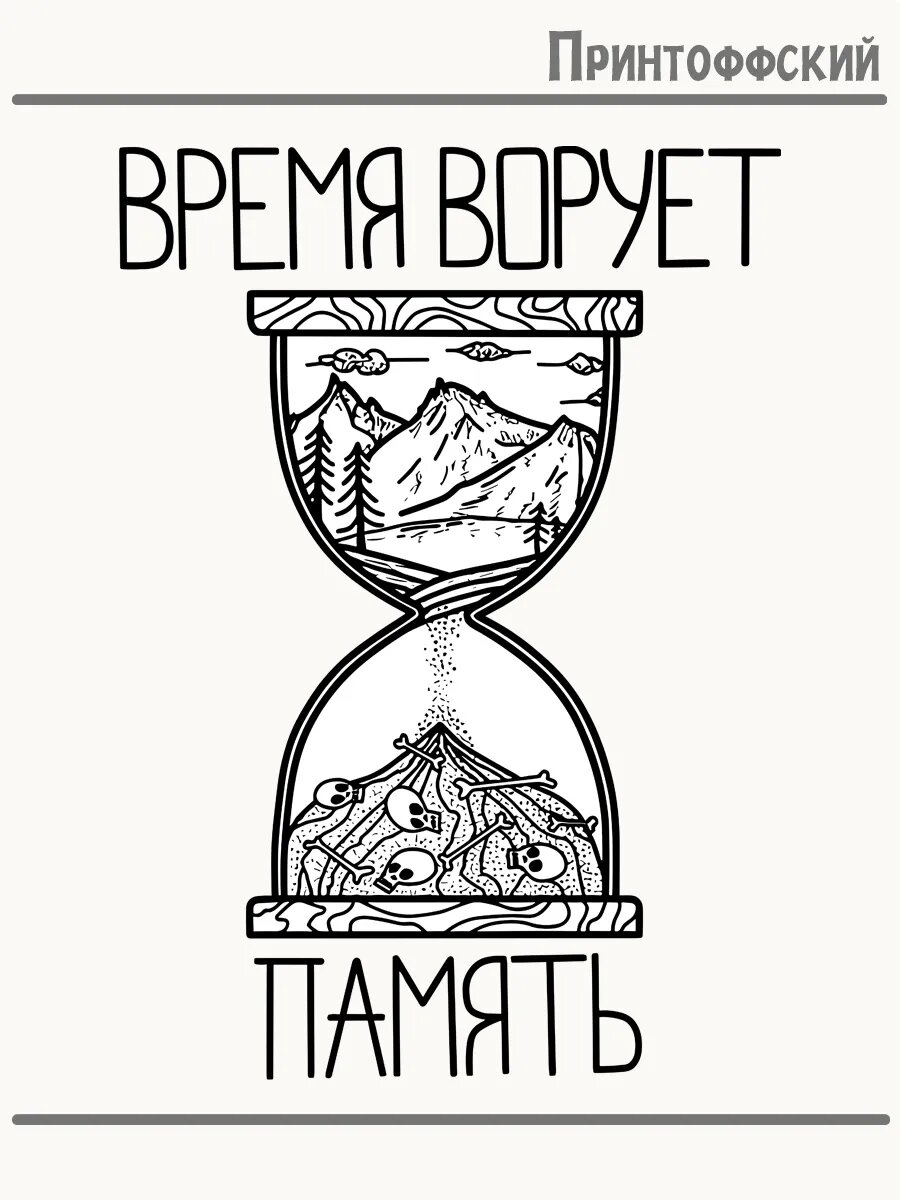 Термонаклейка для одежды и аксессуаров DTF-печать часы время ворует память