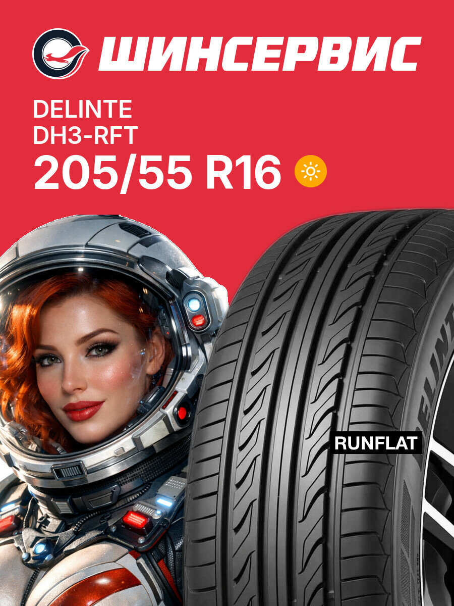 Летняя шина Delinte DH3-RFT 205/55 R16 91W, летняя автомобильная резина