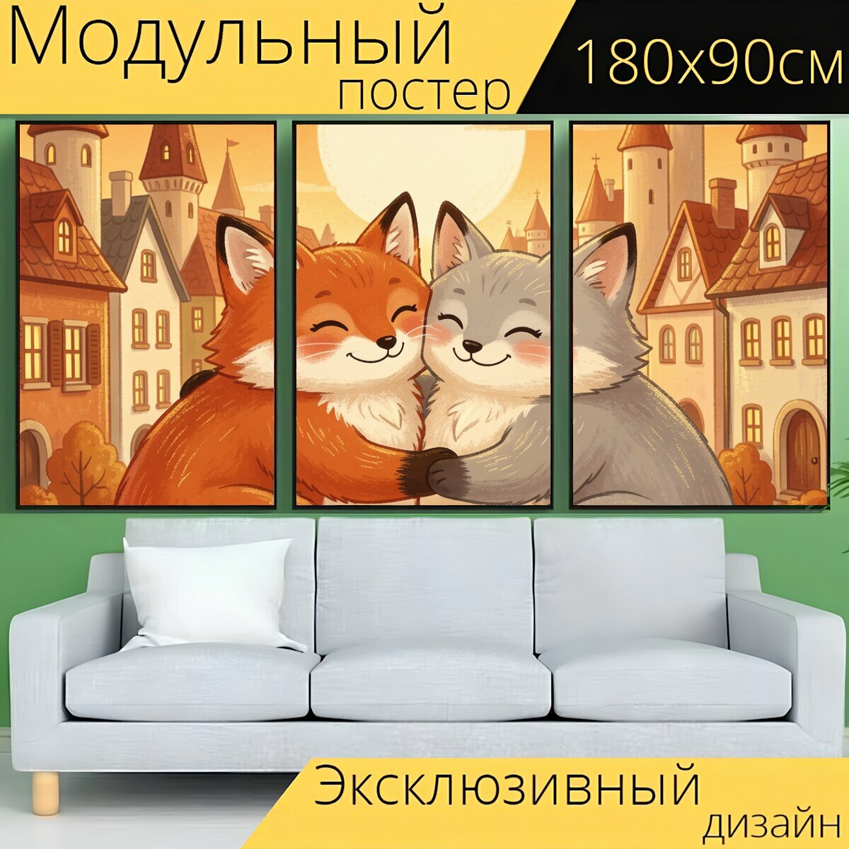 Модульный постер "Два лиса в уютном городе. Милые пушистые зверьки обнимаются на фоне сказочного старинного городка с башнями и." 180 x 90 см. для интерьера на стену в тубусе