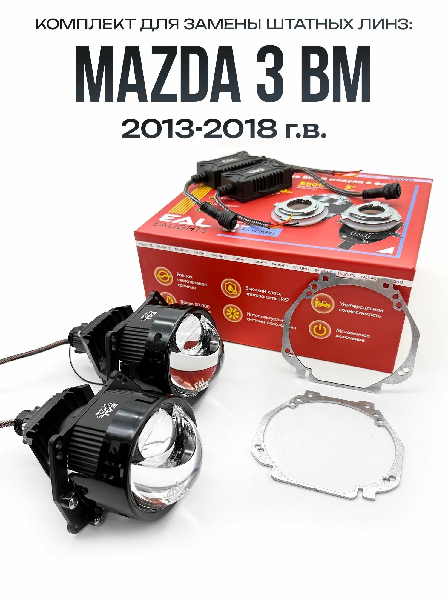 Линзы EA Laser 3.0 для замены штатных линз в фарах Mazda 3 BM 2013-2018 / Лазерные Билед модули на Мазда 3 ВМ