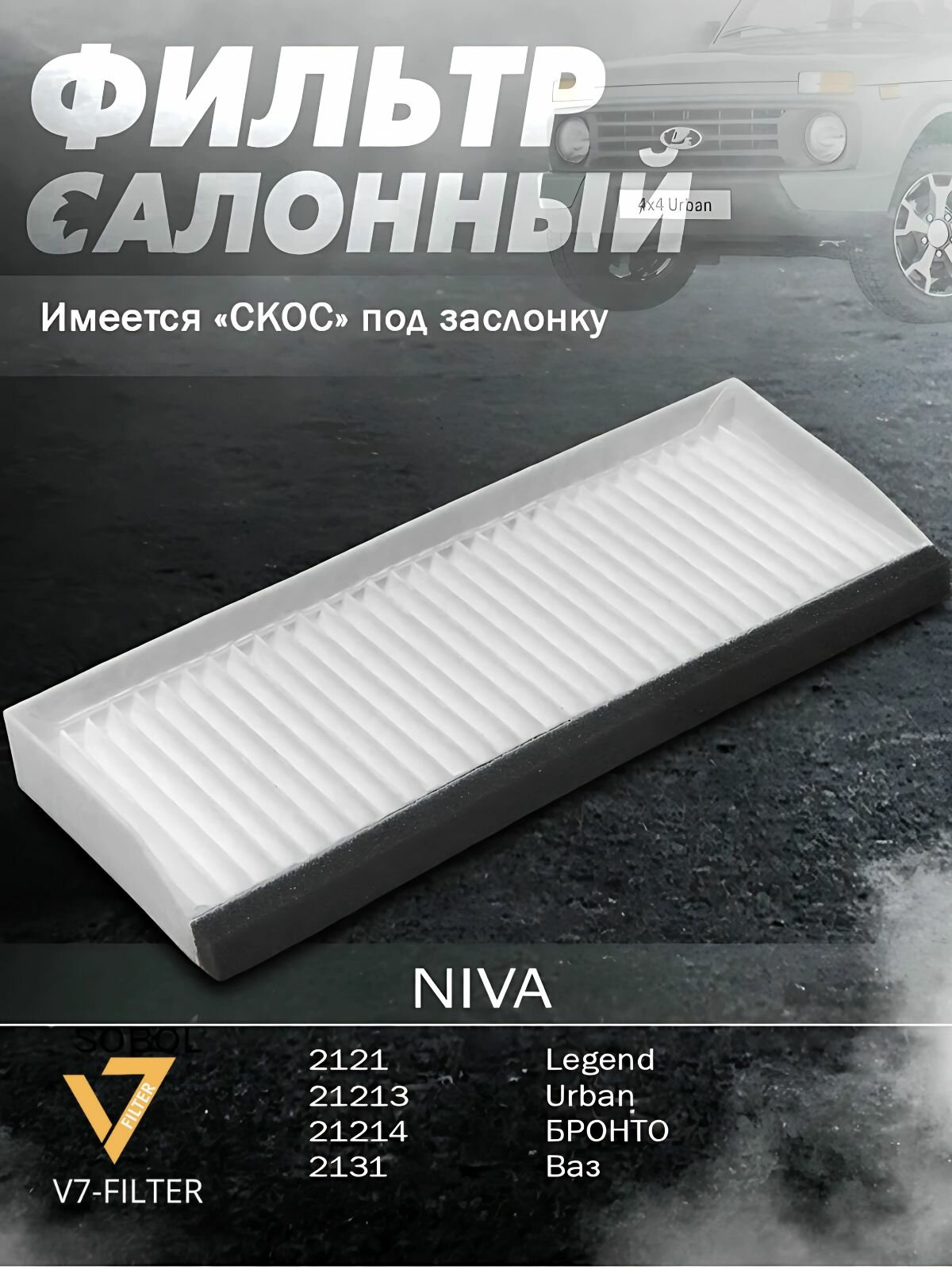 Фильтр салона Нива Урбан