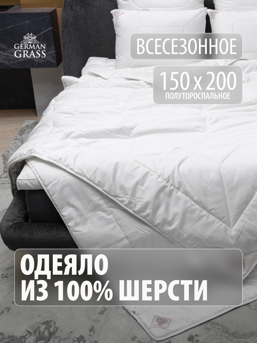 Одеяло всесезонное 150x200, овечья шерсть "мэррис" GERMAN GRASS