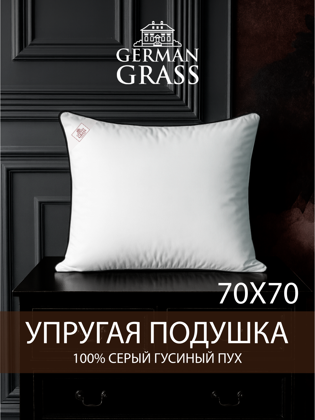 Подушка пуховая "грейс" в 100% хлопке упругая 70x70, GERMAN GRASS