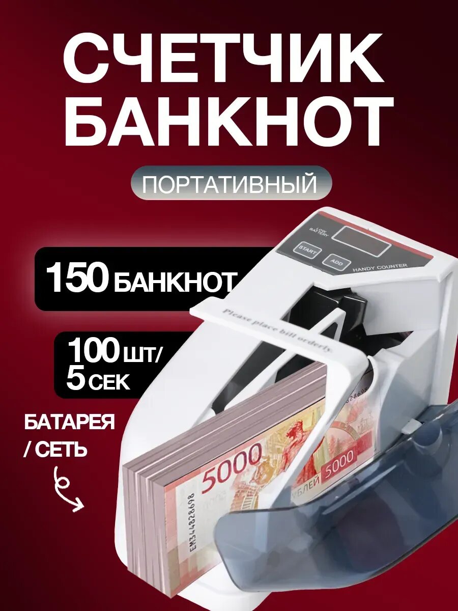 Счетная машинка для денег банкнот портативная