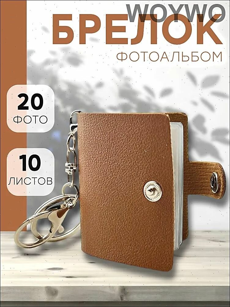 Мини - фотоальбом брелок для 20 маленьких фотографий
