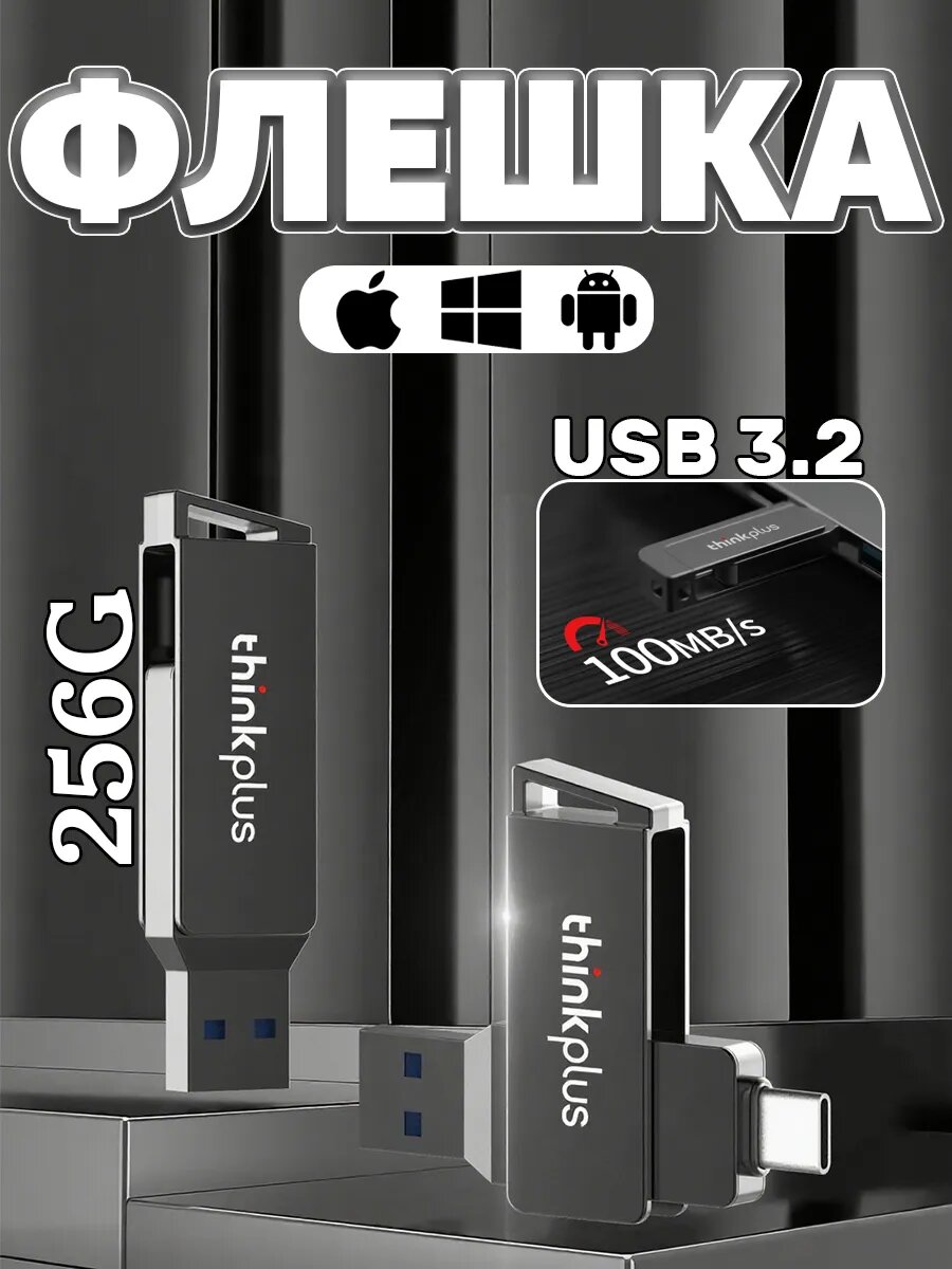 Флешка для IPhone 15 и 16 USB Android IPad MacBook 256 Гб