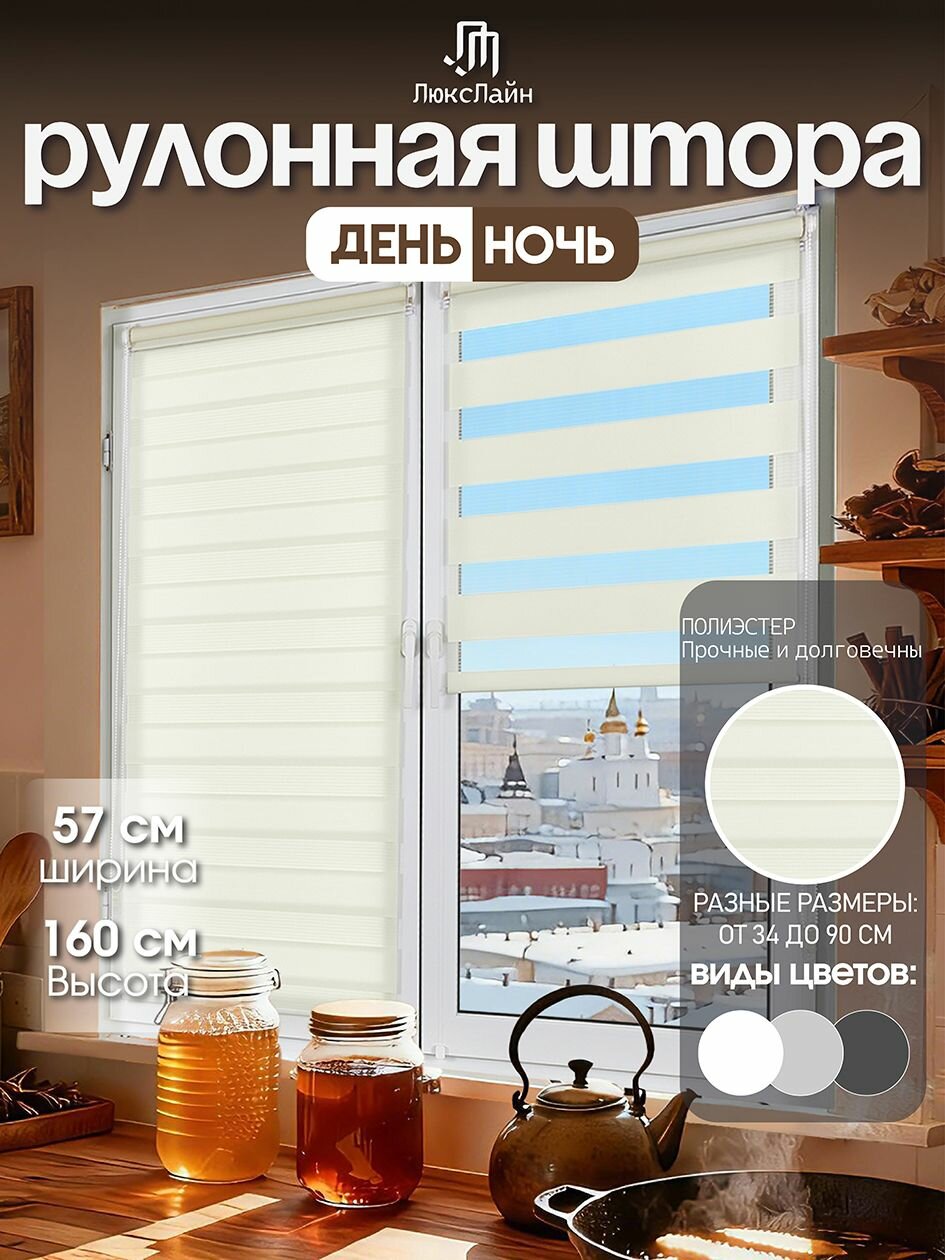 Рулонные шторы день ночь на окна 57 x 160 см, Слоновая кость , жалюзи без сверления на балкон, на кухню, в спальню, в детскую, на проем , ЛюксЛайн