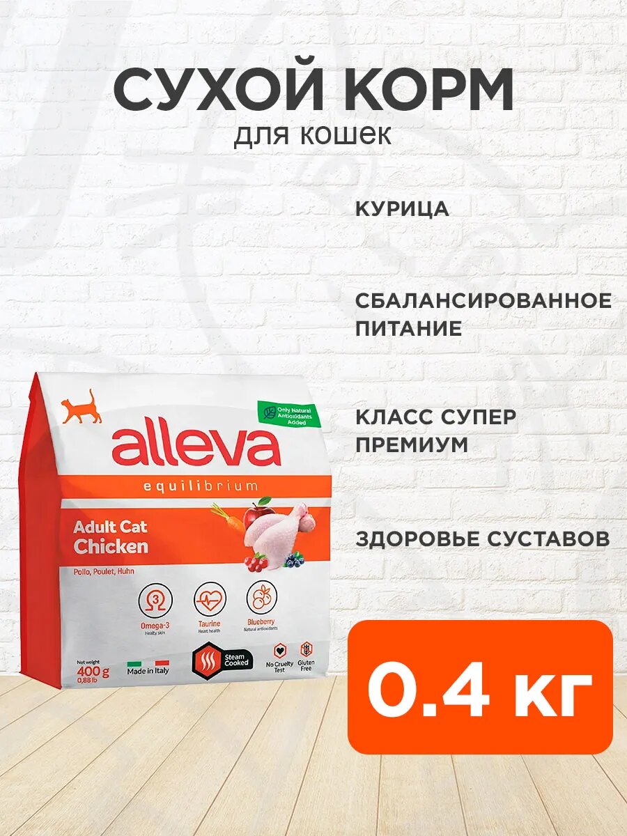 Корм сухой Alleva Equilibrium Adult Cat Chicken для взрослых кошек, курица, 0,4 кг