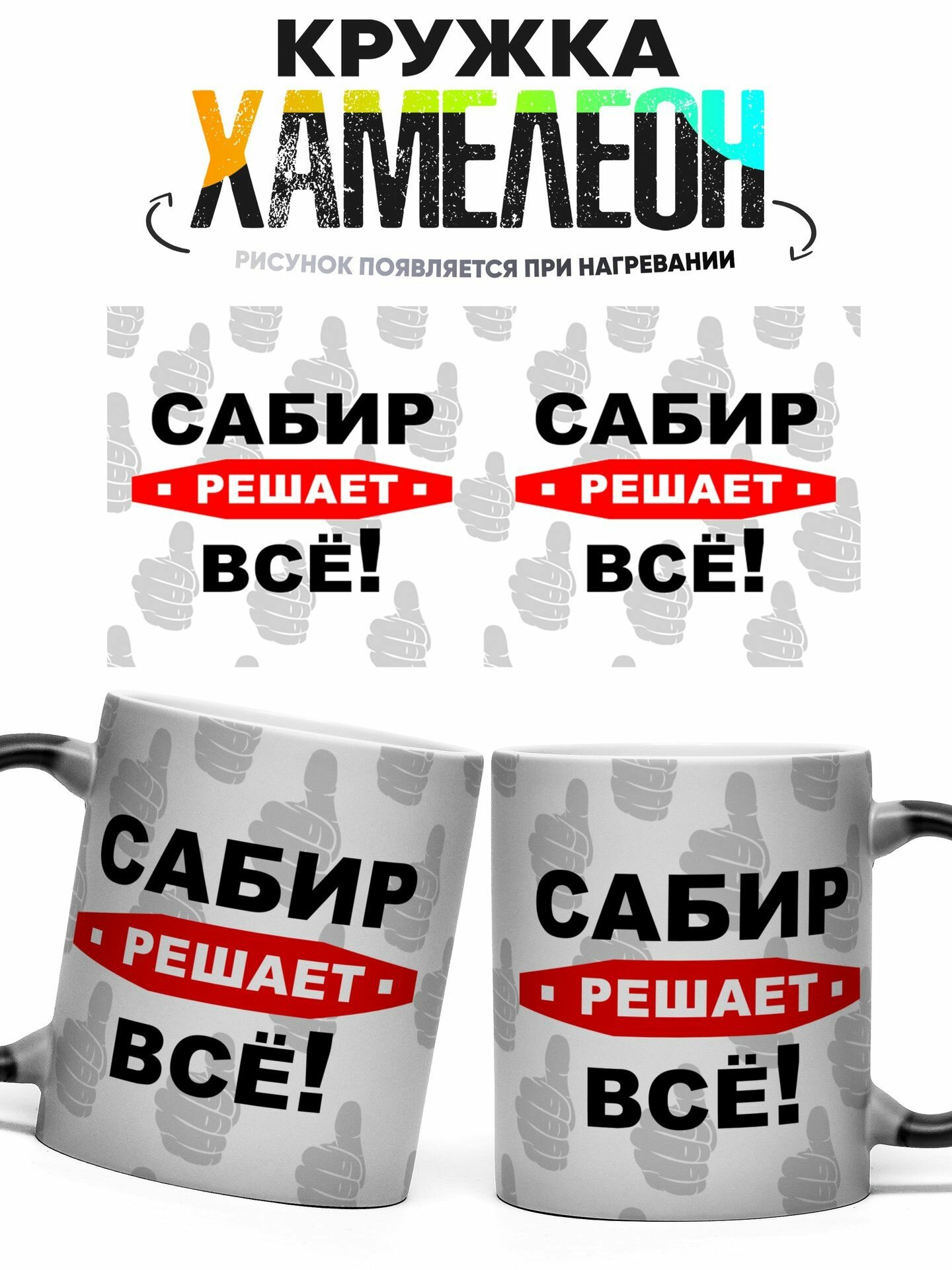 Кружка хамелеон Решает все Сабир 330 мл
