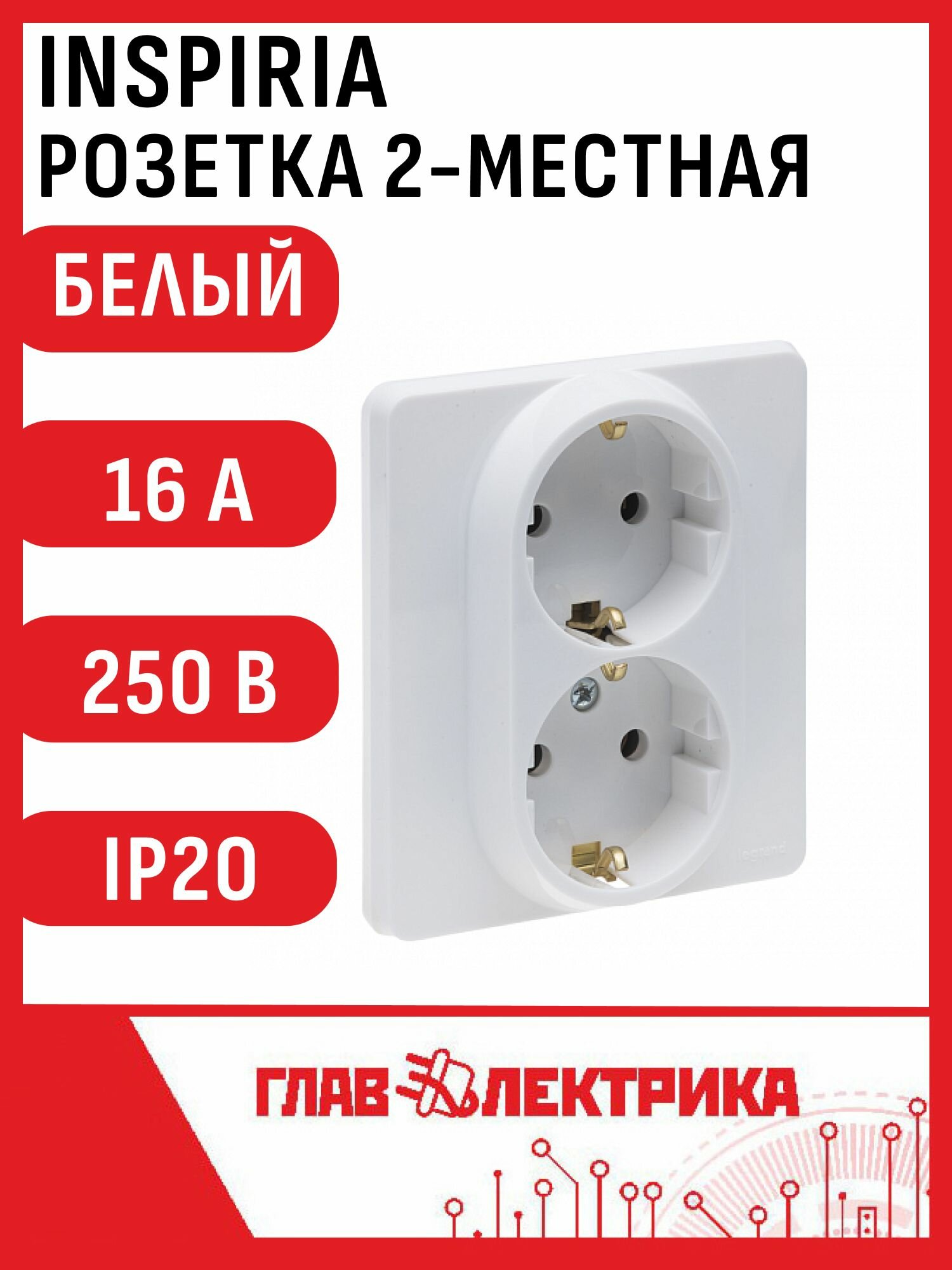 INSPIRIA Розетка 2-местная с заземлением без защитных шторок 16А в сборе белый