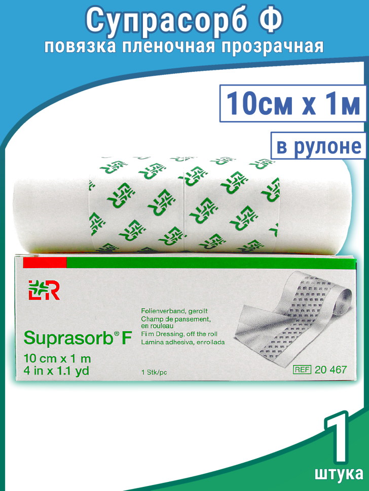 Повязка медицинская пленочная прозрачная Супрасорб Ф (Suprasorb F), в рулоне, нестерильная 10 см х 1 м, 20467 (В картонной упаковке)