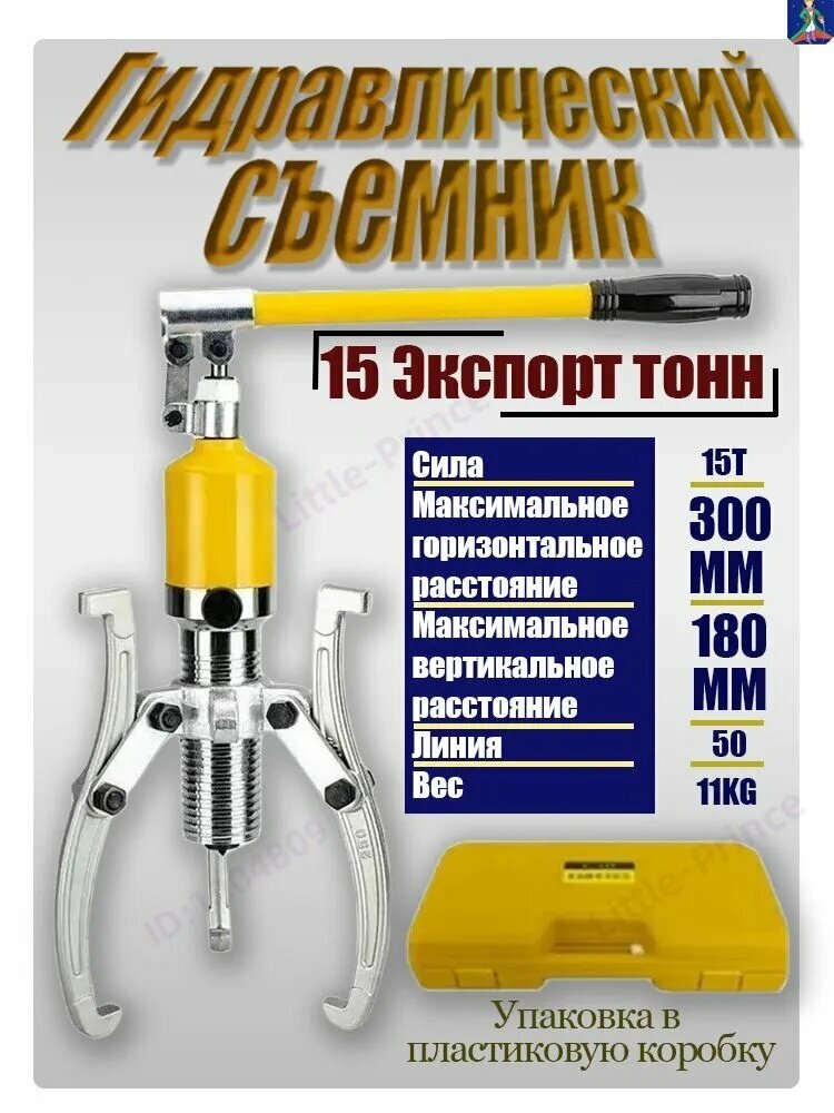 Гидравлический съемник, с усилием 15 тонн, с тремя захватами, для демонтажа подшипников и тяжелых механических ремонтов