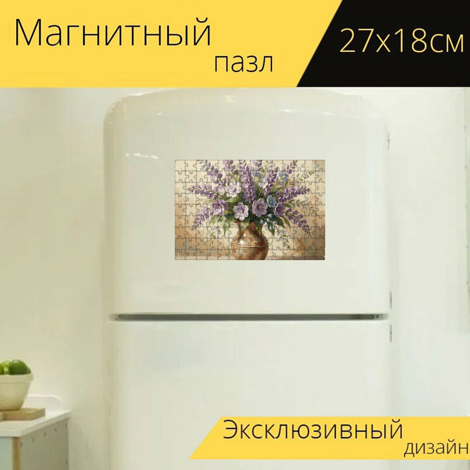 Магнитный пазл "Лиловые цветы в керамической вазе. Живописная композиция с пышным букетом полевых и садовых растений в керамической емкости, пастельные." на холодильник 27 x 18 см.