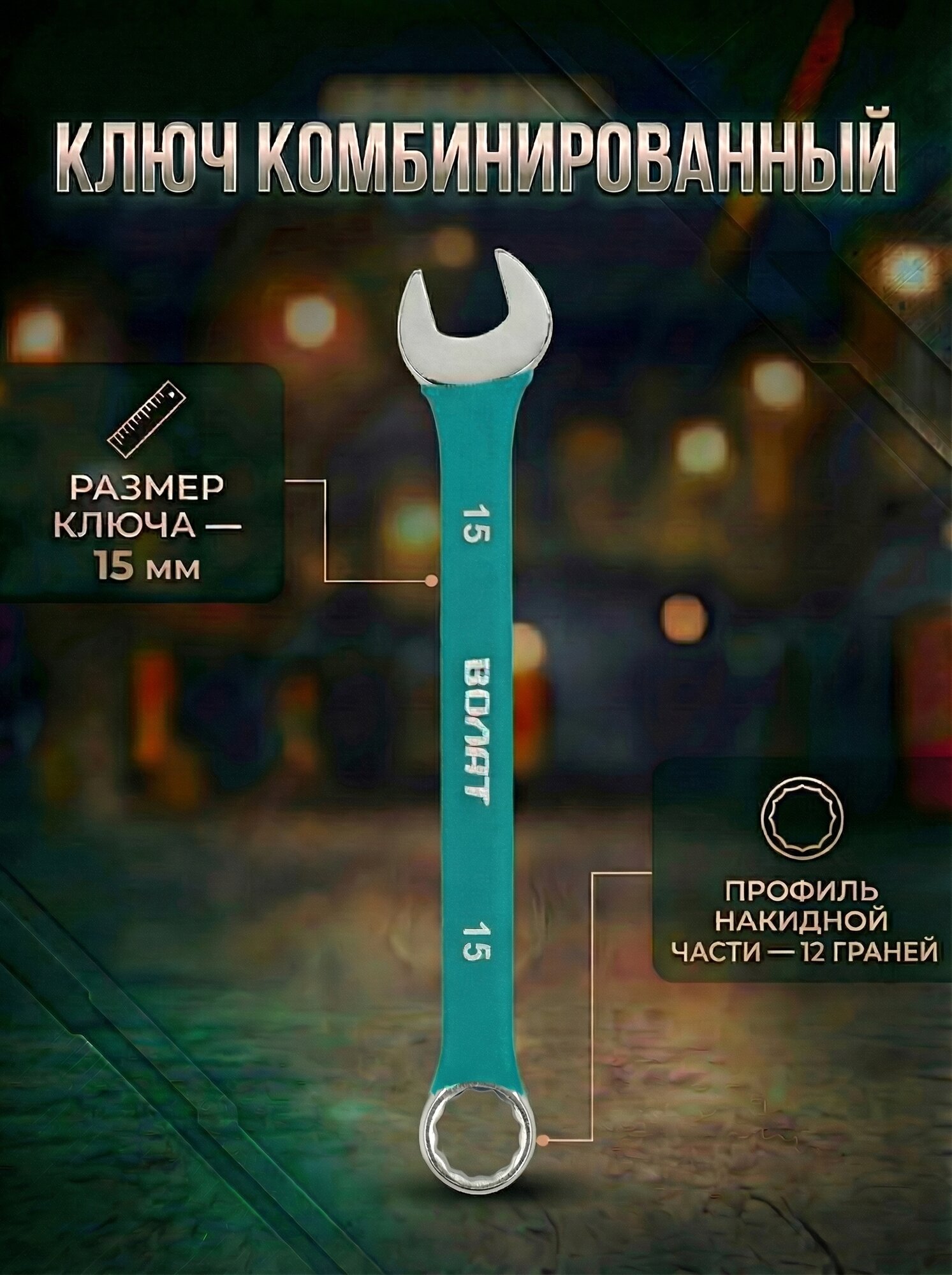 Ключ комбинированный 15 мм в прорезиненной оплетке волат (16060-15)