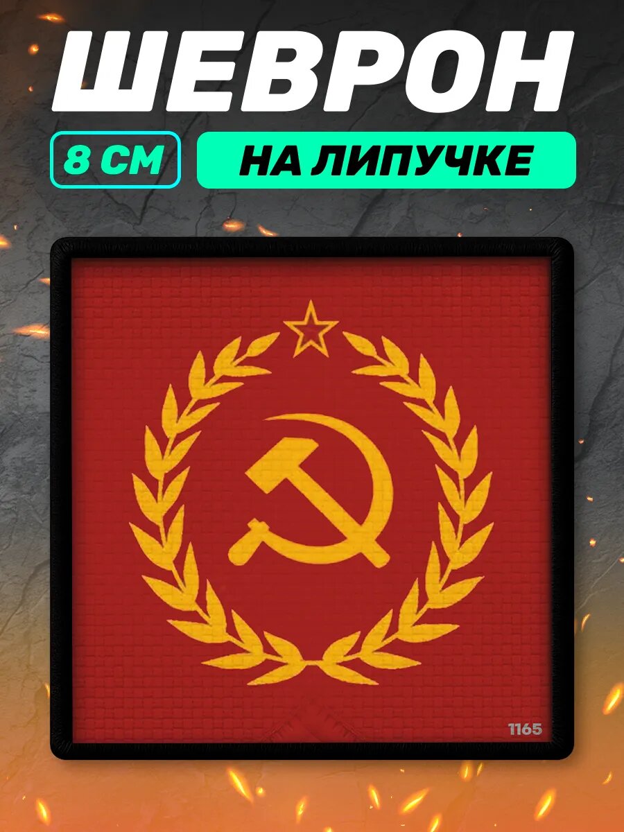 Шеврон на липучке на 9 мая герб СССР