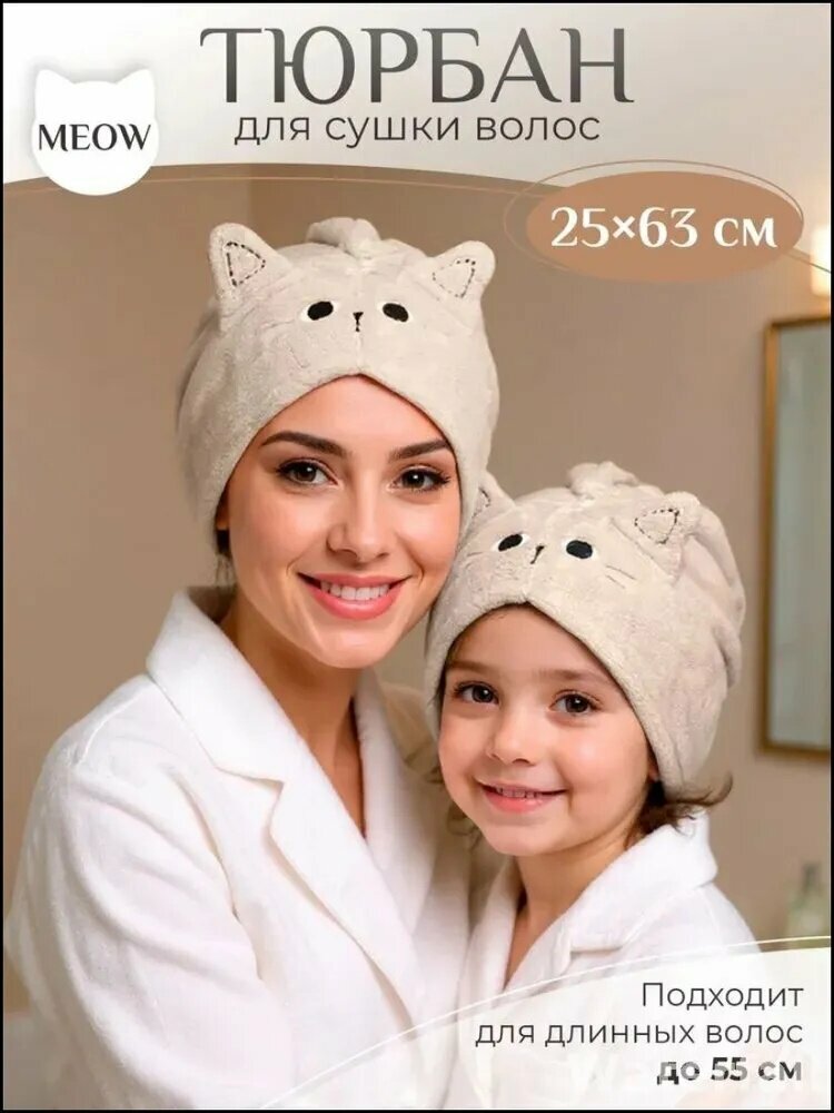 Полотенце для волос "Meow Meow" 25х63 см из микрофибры / Тюрбан для сушки волос / Чалма с котиком бежевая