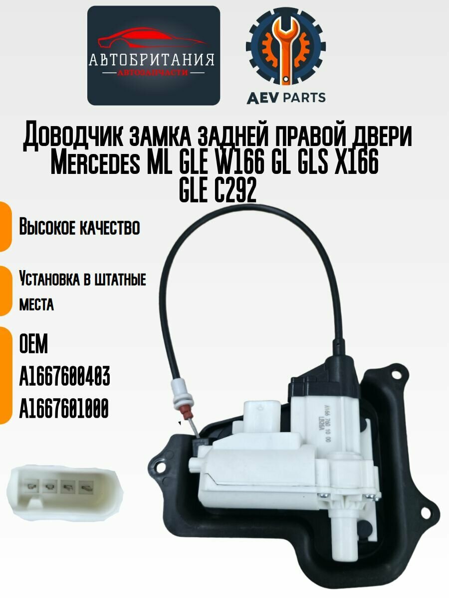 Доводчик замка задней правой двери Mercedes ML GLE W166 GL GLS X166 A1667601000