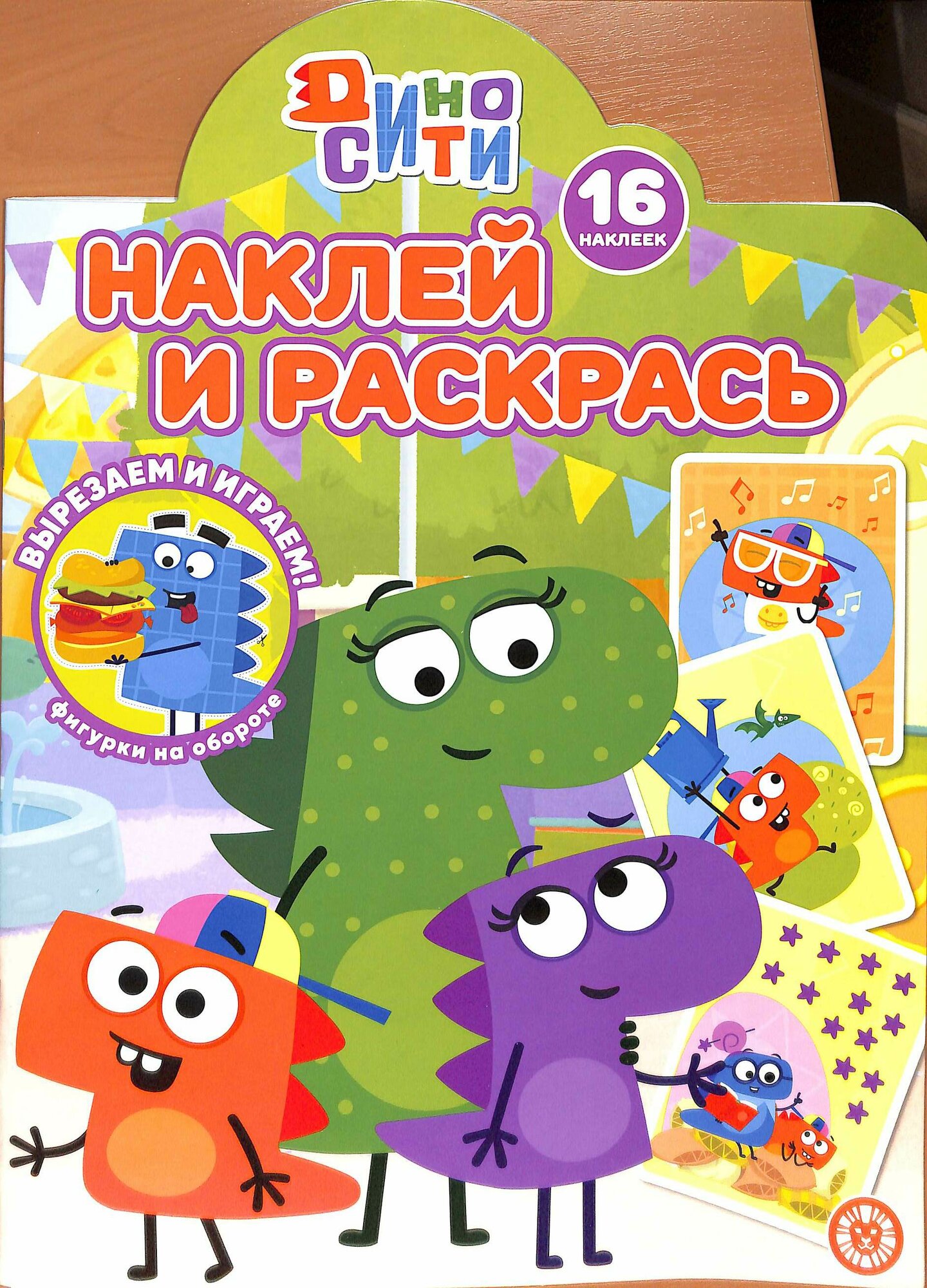 НаклейИРаскрась №33/22 Дино-Сити (+16 наклеек, вырубка), (Эгмонт/Издательство ЛЕВ, 2022), Обл, c.16
