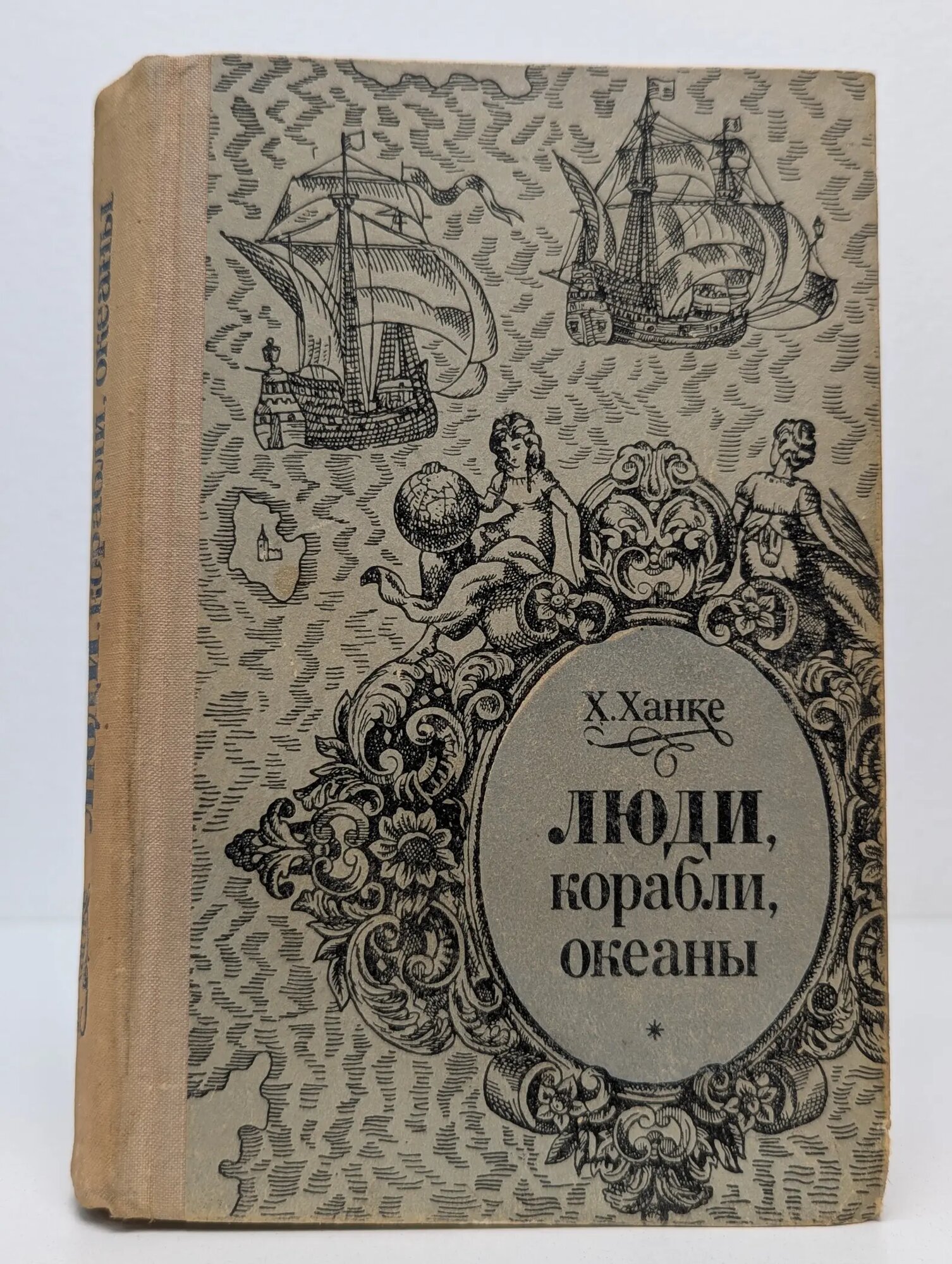 Люди, корабли, океаны Ханке Хельмут 1976