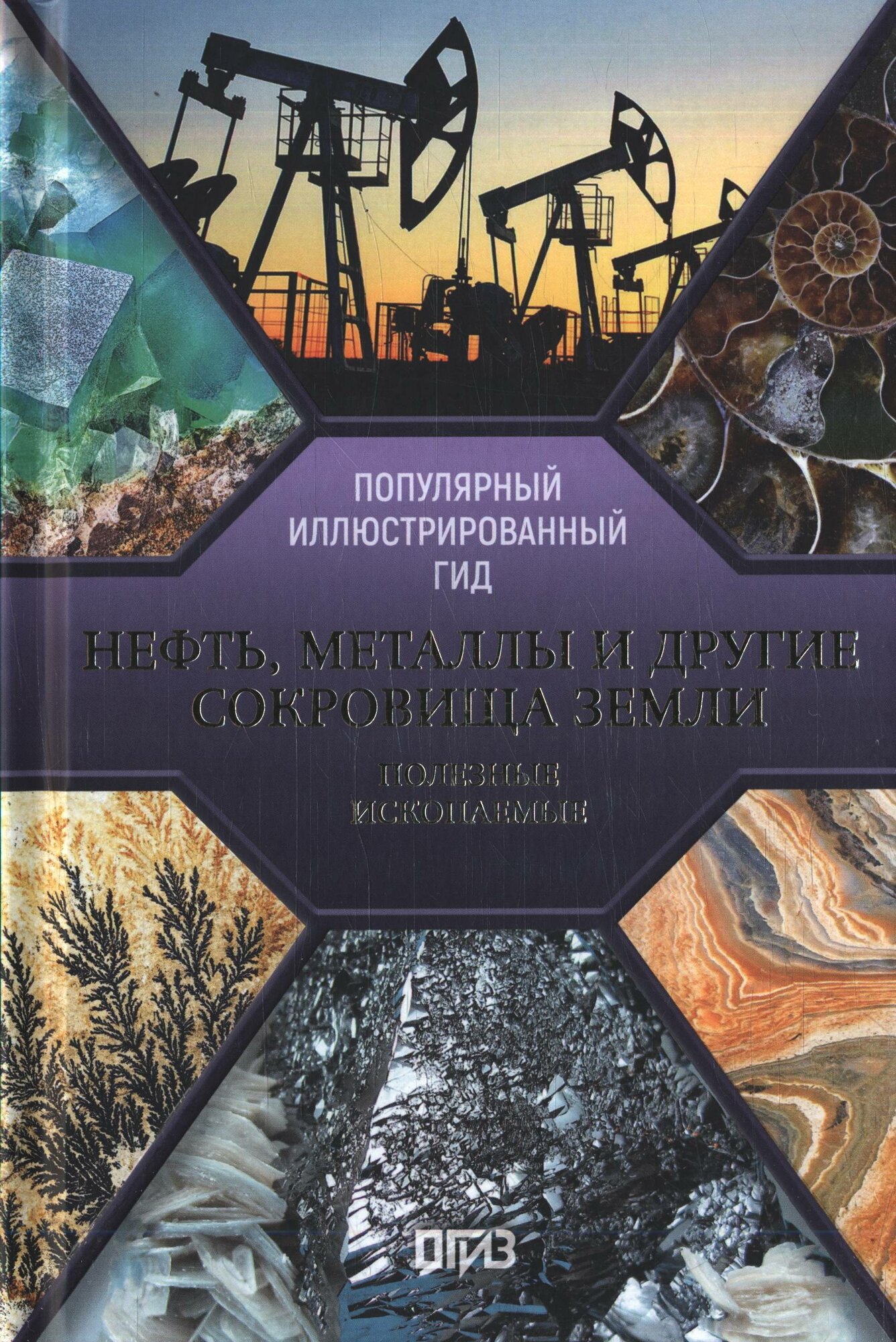 Нефть, металлы и другие сокровища Земли. Полезные ископаемые