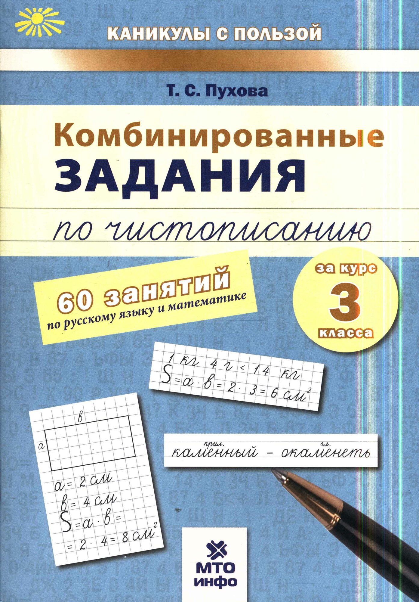 Каникулыспользойфгос Пухова Т. С. Комбинированные задания по чистописанисанию за курс 3 класс 60 занятий